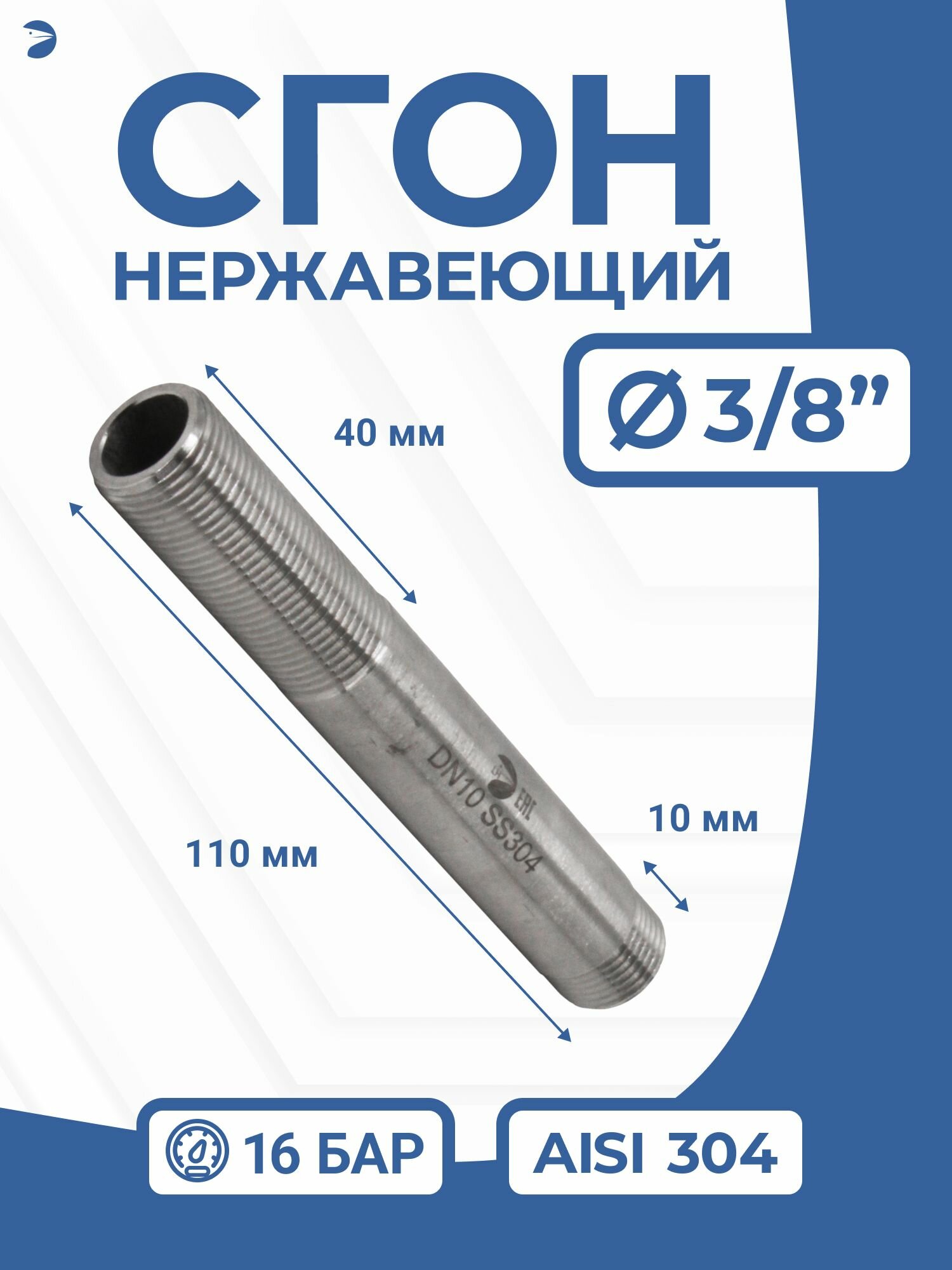 Newkey Сгон (двойной ниппель) нержавейка Ду 10 (3/8 дюйма), AISI 304 PN16