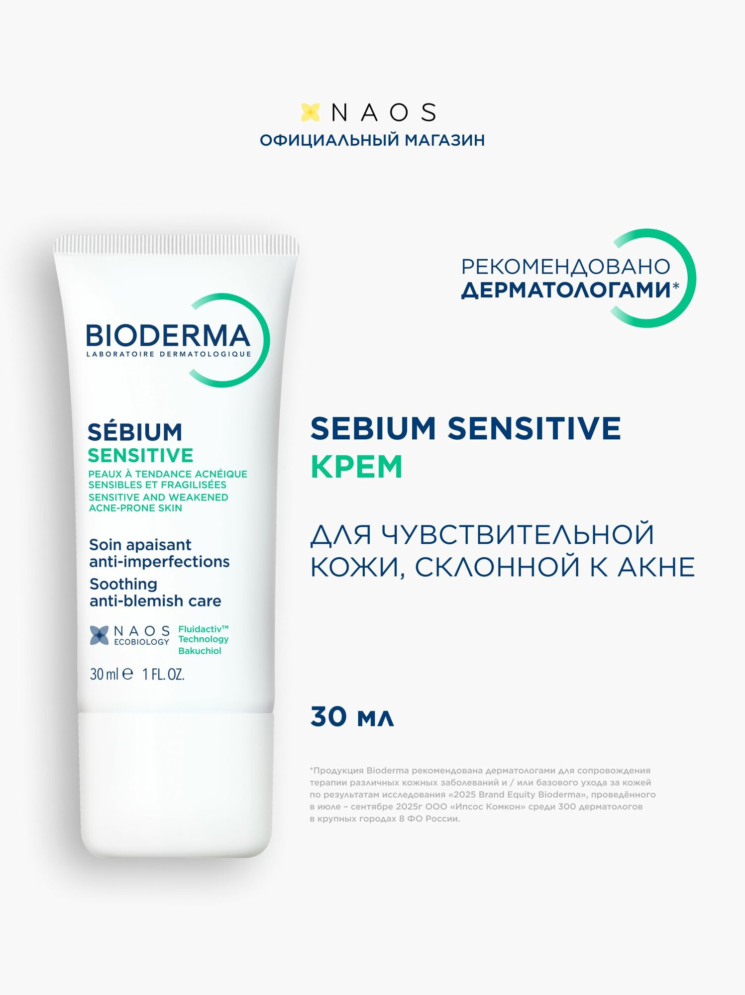 Bioderma Sebium Sensitive крем увлажняющий, успокаивающий для проблемной кожи лица, 30 мл для лица увлажнение успокоение проблемная кожа