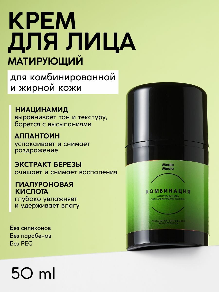Meela Meelo Крем для лица матирующий "Комбинация", 50 мл