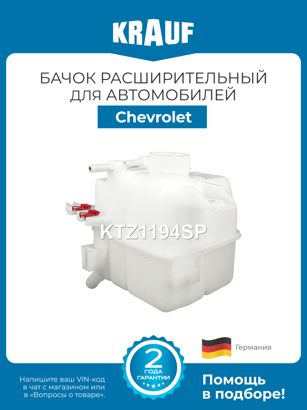 Бачок расширительный KRAUF KTZ1194SP для Chevrolet Captiva