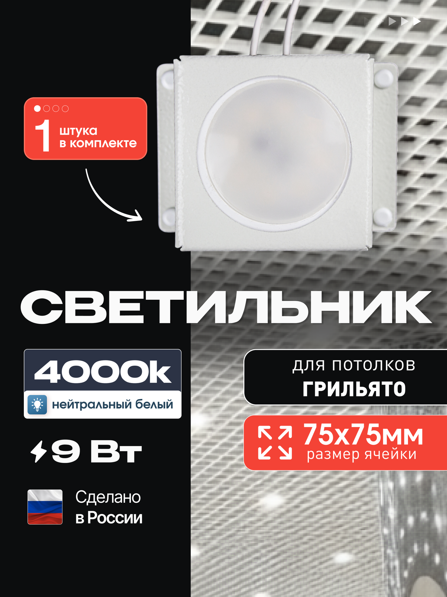 Светодиодный светильник Грильято, WOLED, GU10, 9 Вт, 780 Лм, 4000 К, матовый, белый, 1 шт, 75х75 мм.
