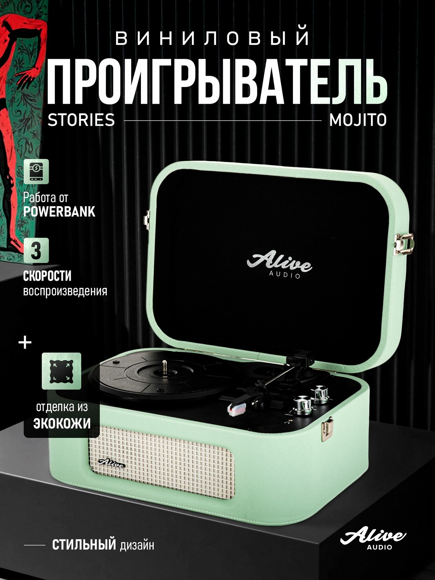 Виниловый проигрыватель Alive Audio STORIES Mojito c Bluetooth