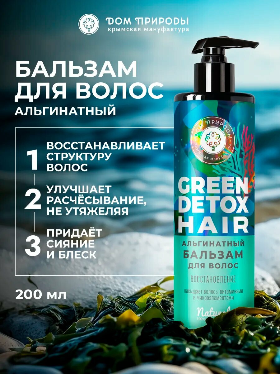 Бальзам Альгинатный для волос "Восстановление" 200 гр (Дом природы)