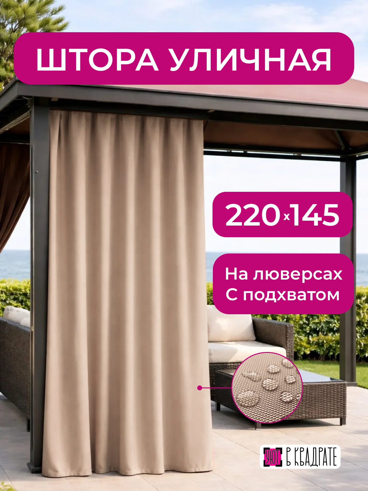 Штора уличная 220х145 см из оксфорда 600 D на люверсах для беседки, веранды Под трос, цвет бежевый