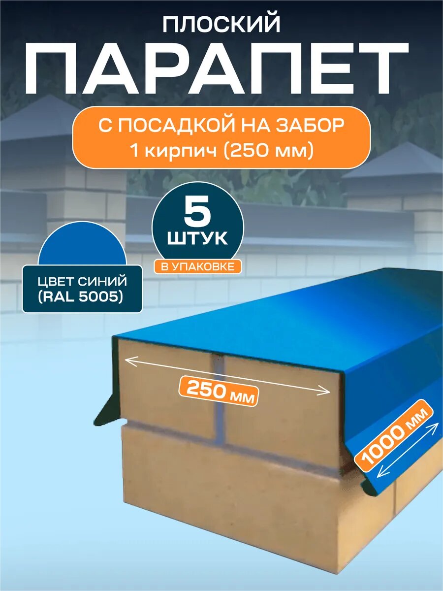 Парапет на забор 1 кирпич, 1000х255х40 мм, оцинкованная сталь, RAL 5005, 5 шт.