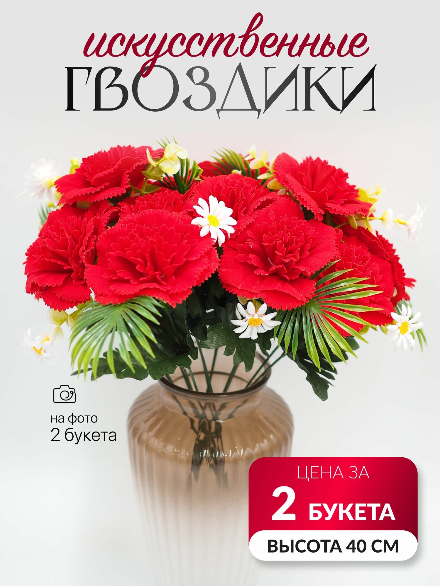 Гвоздики CV164 (2 букета) 40 см / Искусственные цветы для декора, букет на кладбище, красный