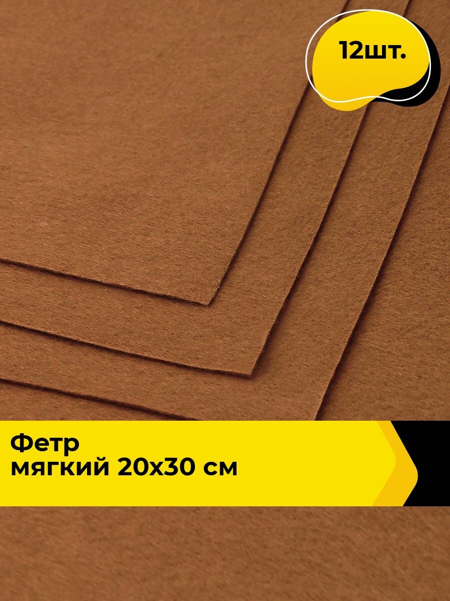 Фетр цветной листовой для рукоделия мягкий 0.15 см, 20x30 см, 12 шт.