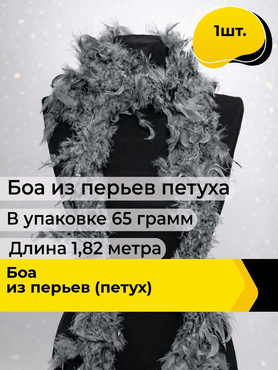 Перья на ленте декоративные для творчества, боа из перьев 182 см, 1 шт.