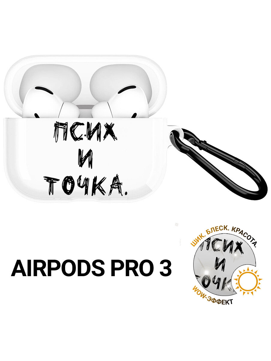 Чехол на Apple AirPods Pro 3 с принтом Псих и точка, hst