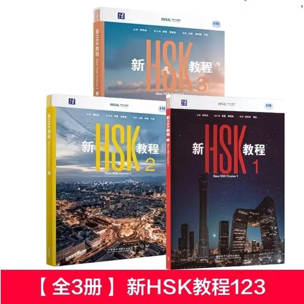 Все 3 тома Новый курс HSK 1, 2, 3. Язык китайский. Авторы: Гуо Фэнлань и др.