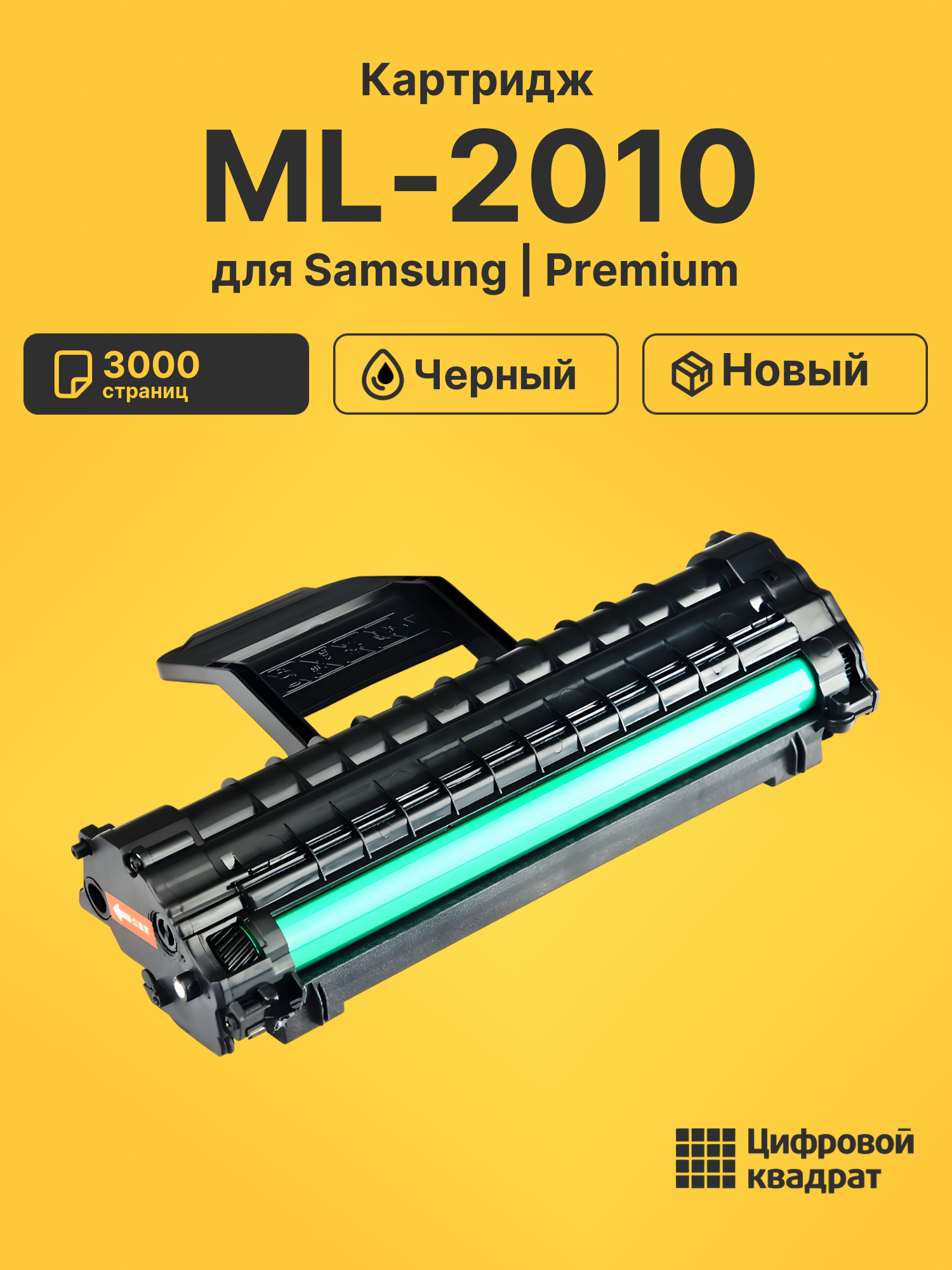 Картридж ML-2010 для принтеров Samsung ML-1610, ML-1615, ML-1620, ML-1625, ML-2010, ML-2015, ML-2020, ML-2510 черный