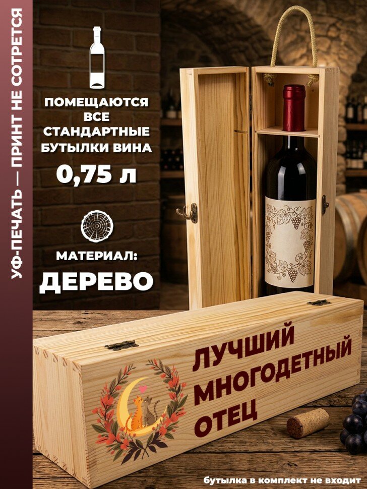 Коробка для вина "Лучший многодетный отец"