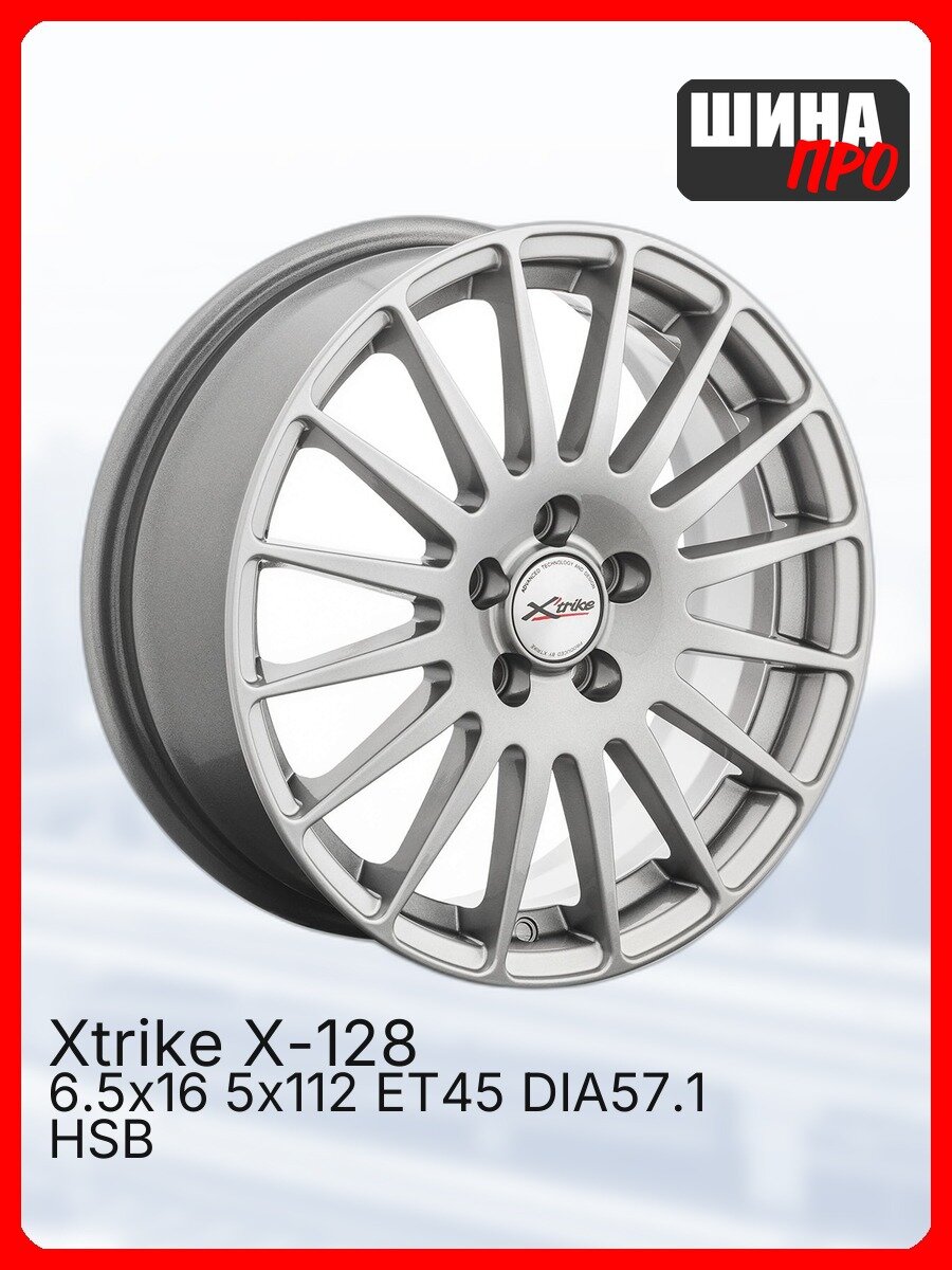 Диск литой X'trike X-128 6,5\R16 5*112 ET45 d57,1 HSB [15007SX] Fb max 615 kg легкосплавный