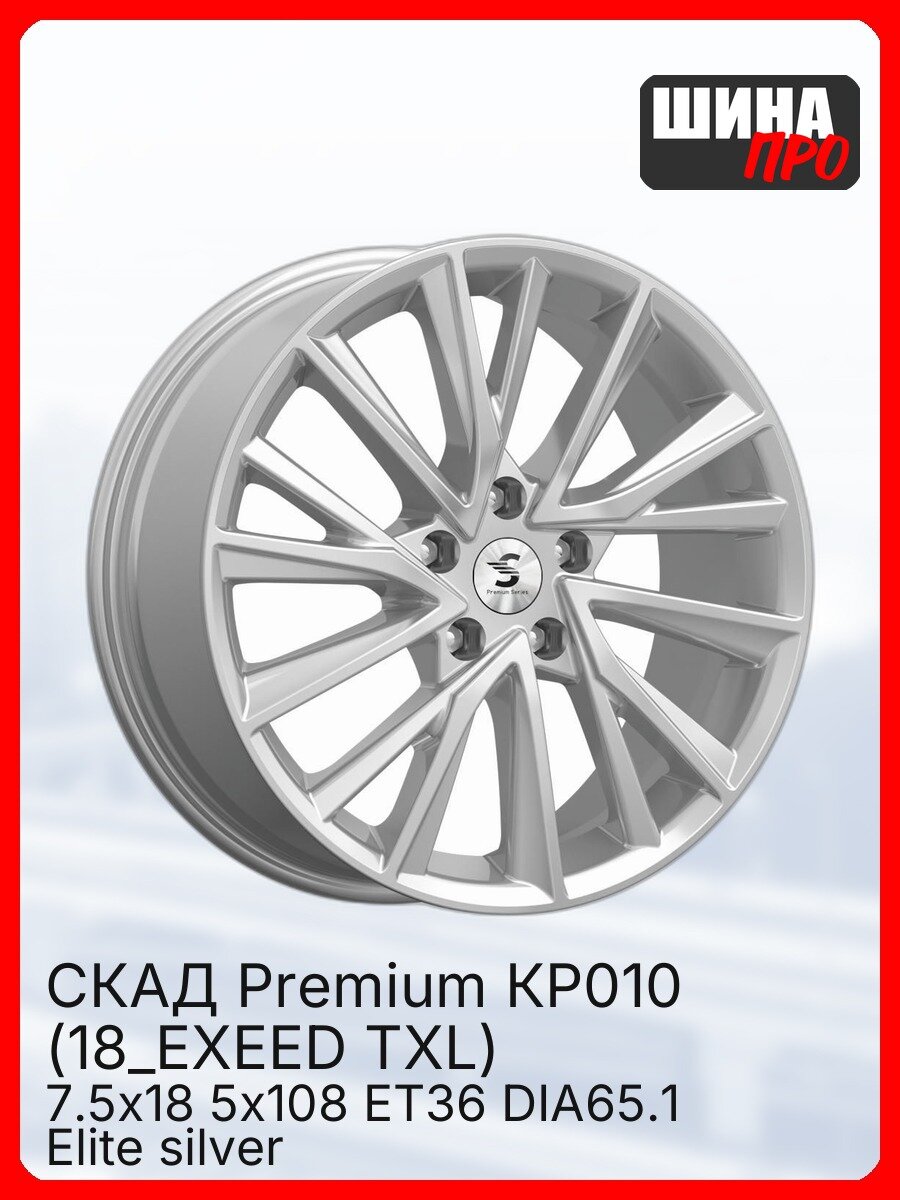 Диск литой СКАД Premium КР010 (18EXEED TXL) 7,5\R18 5*108 ET36 d65,1 Elite silver [79236] Fb max 700 kg