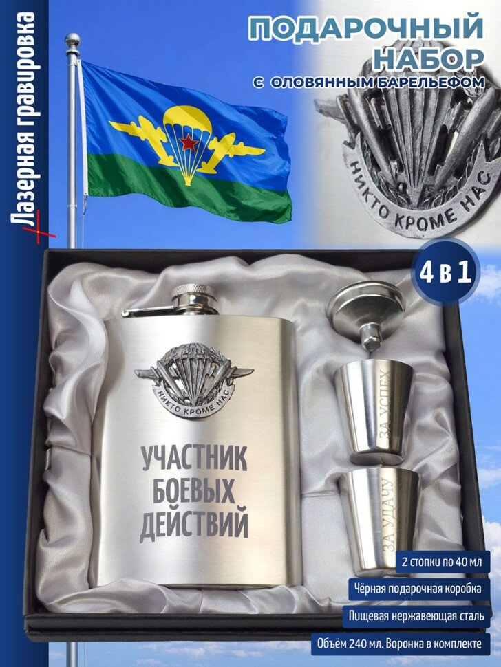 Набор "Участник боевых действий" ВДВ
