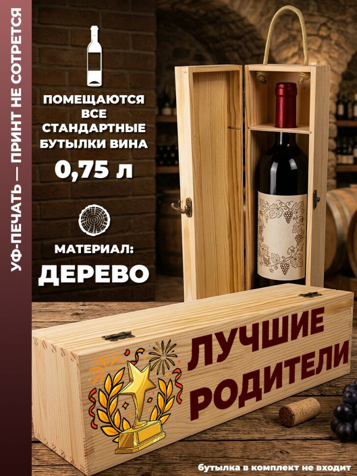 Коробка для вина "Лучшие родители"