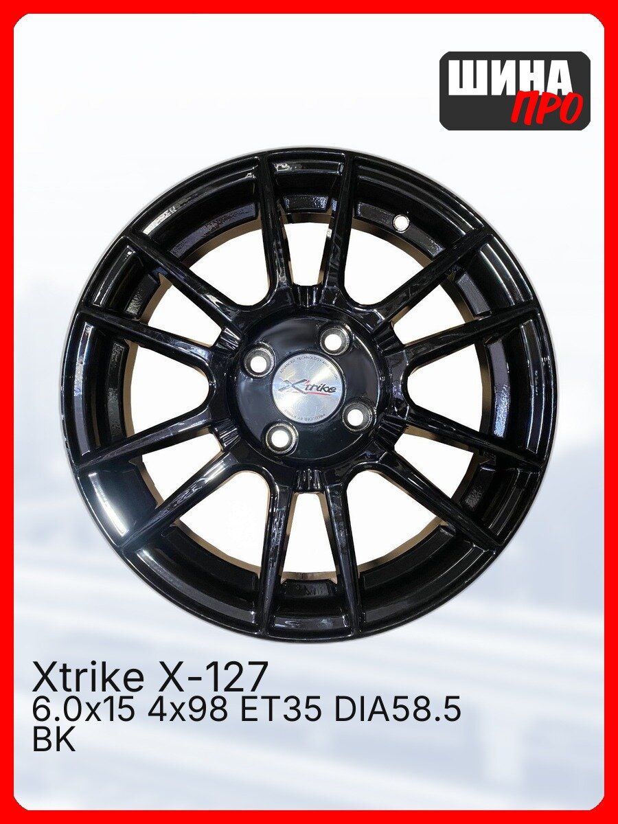 Диск литой X'trike X-127 6,0\R15 4*98 ET35 d58,5 BK [14900BX] Fb max 540 kg легкосплавный