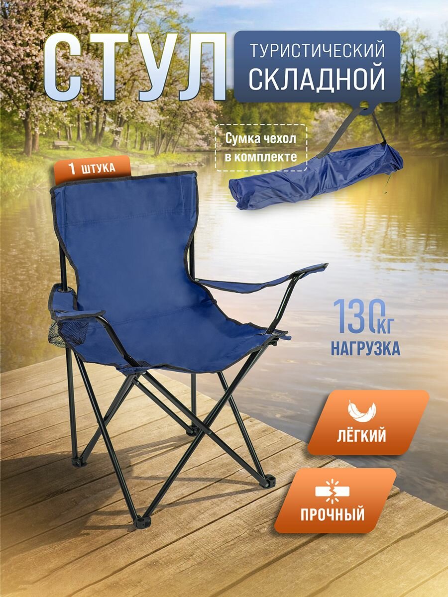 Кресло стул складной туристический со спинкой и подлокотниками