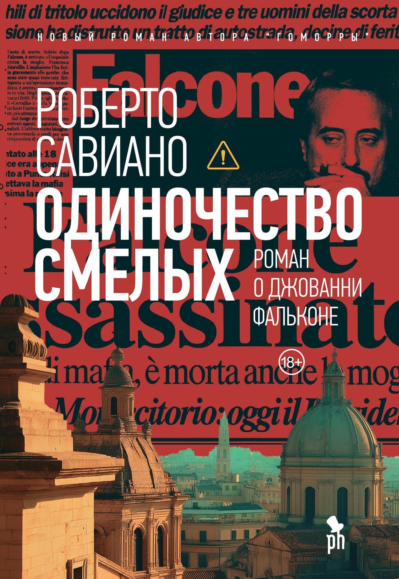 Одиночество смелых: Роман о Джованни Фальконе Издательство Фантом Пресс