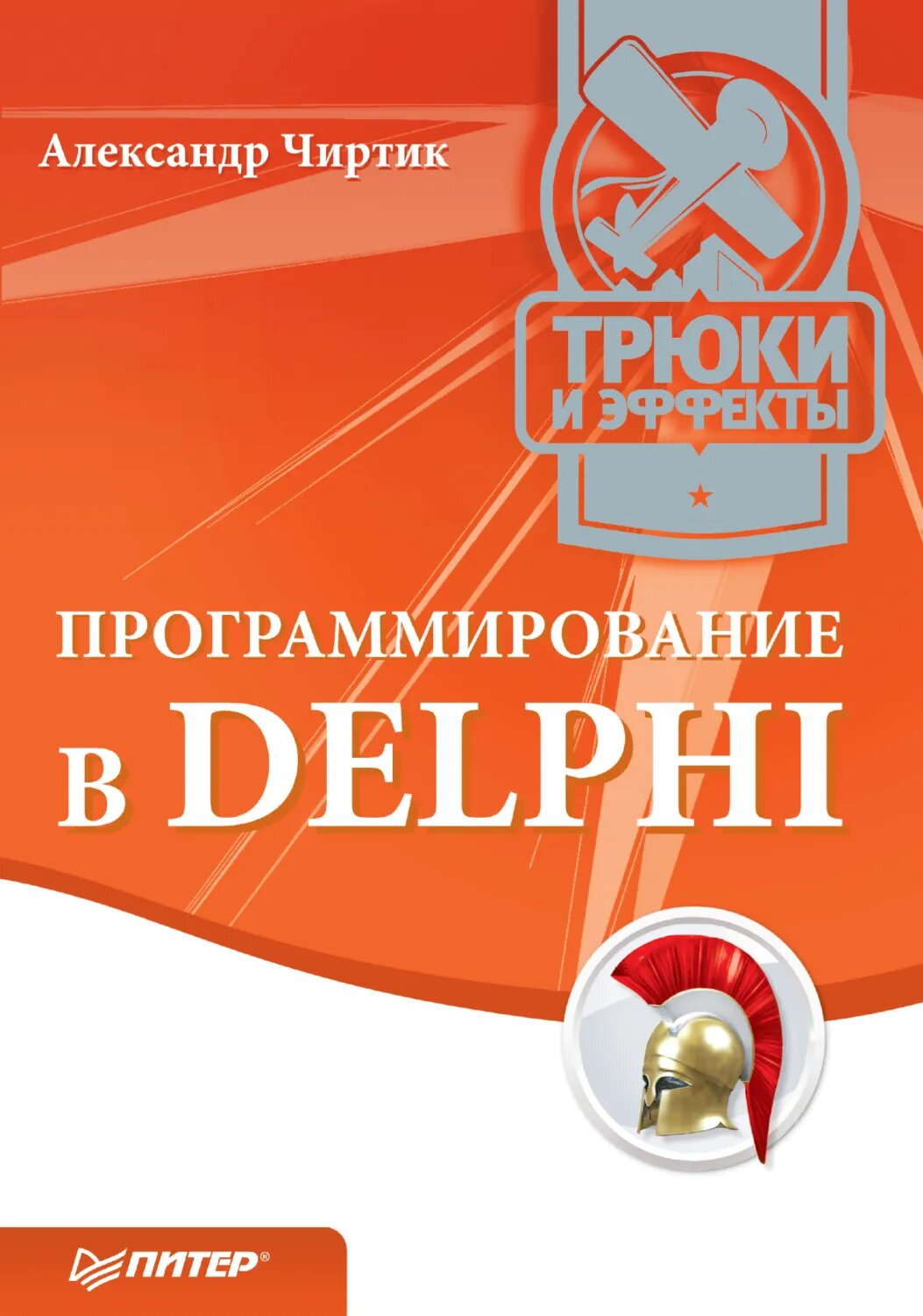Программирование в Delphi. Трюки и эффекты [Цифровая книга]