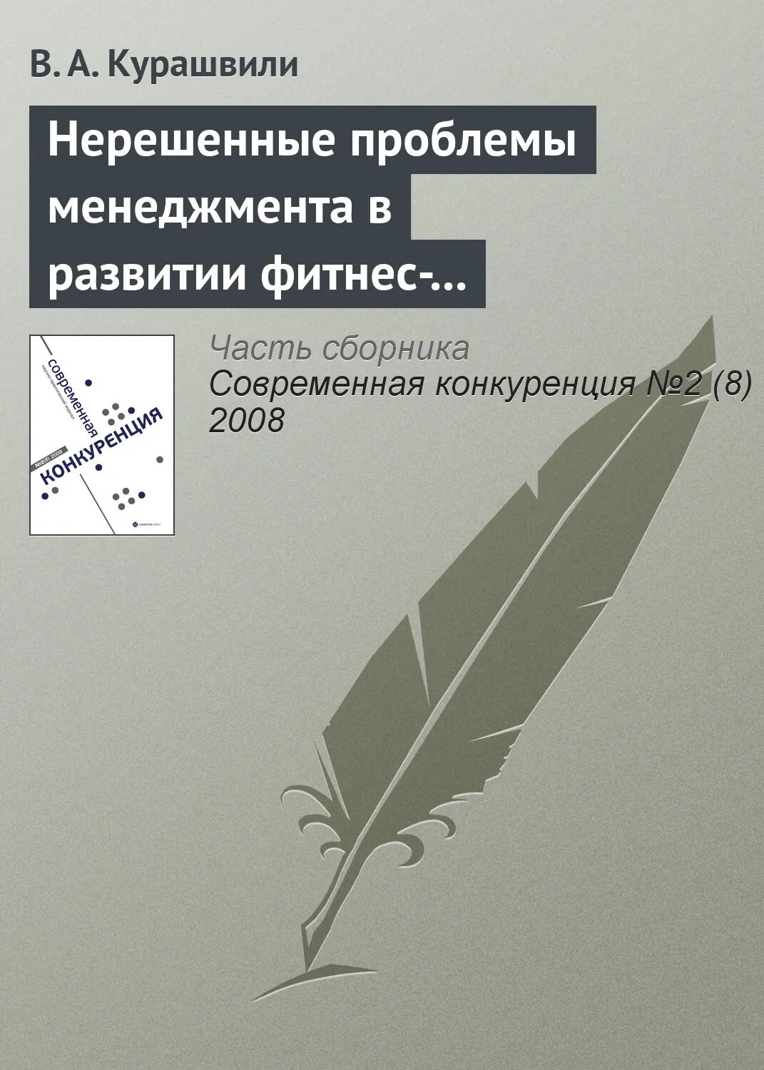 Нерешенные проблемы менеджмента в развитии фитнес-индустрии [Цифровая книга]