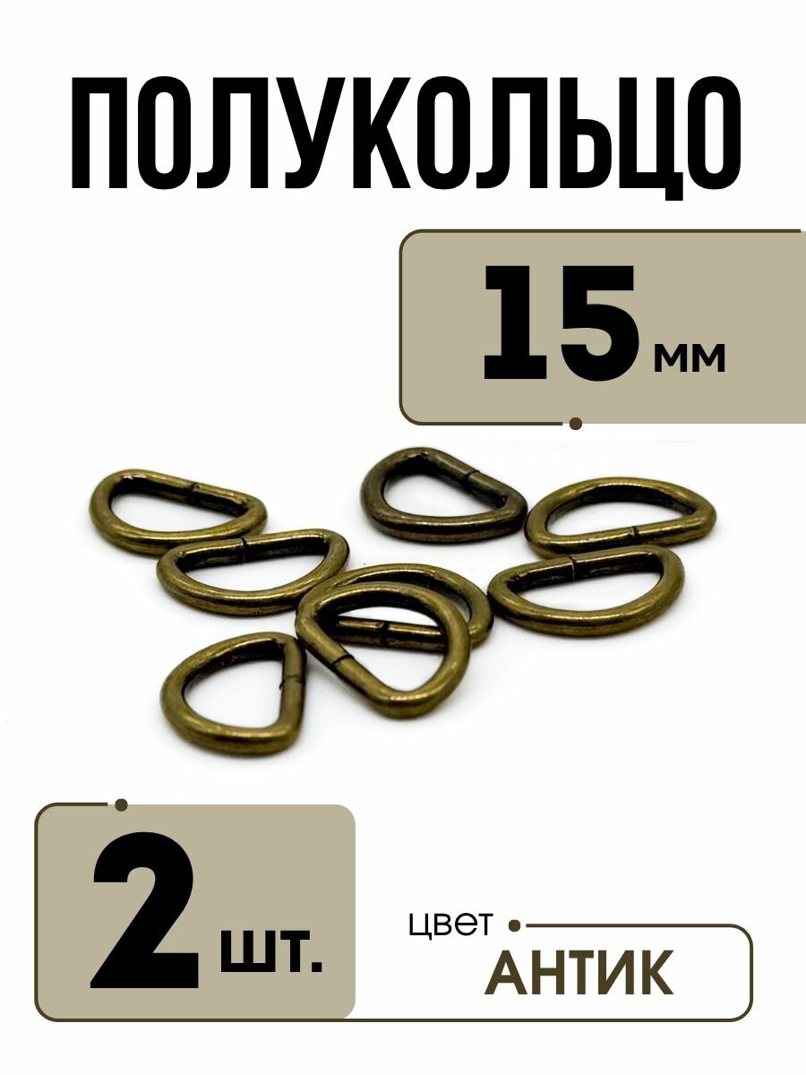 Полукольцо 15 мм (2 шт.) - Антик