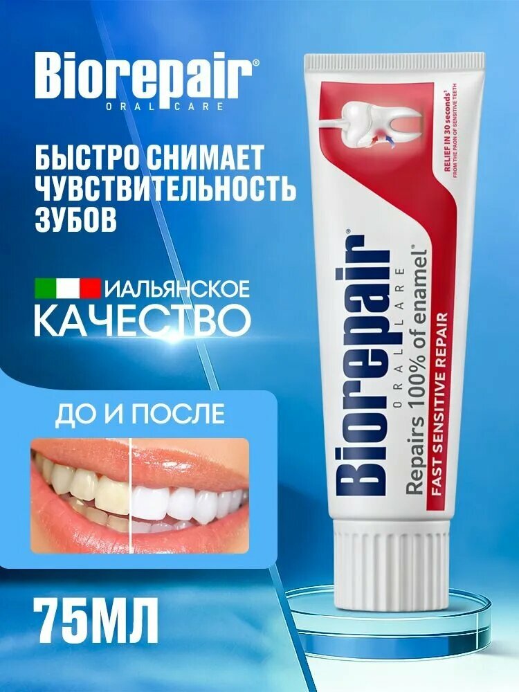 Зубная паста Biorepair Fast Sensitive Repair для чувствительных зубов, 75 мл