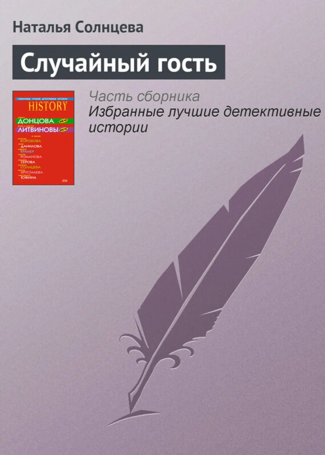 Случайный гость [Цифровая книга]