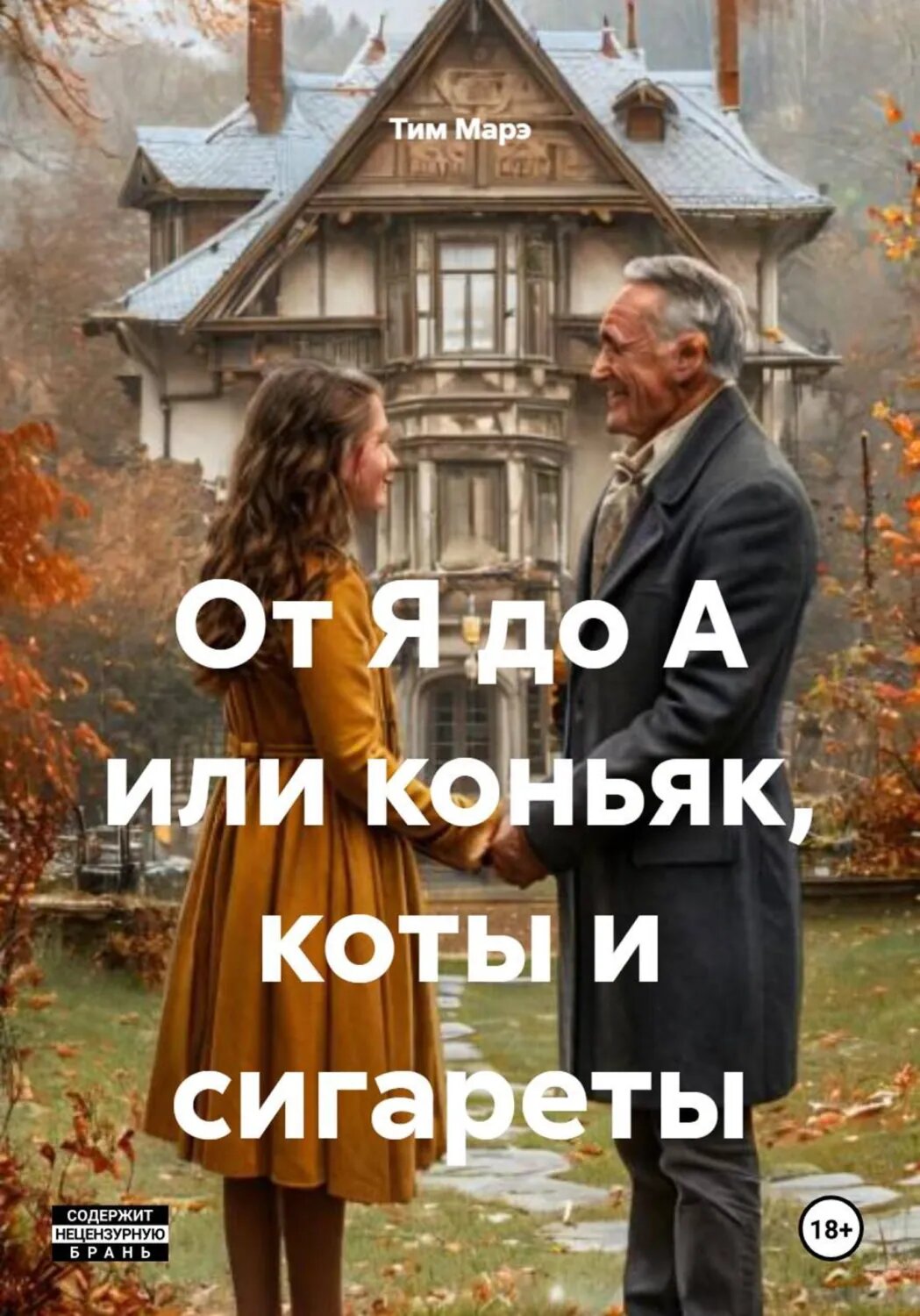 От Я до А или коньяк, коты и сигареты [Цифровая книга]