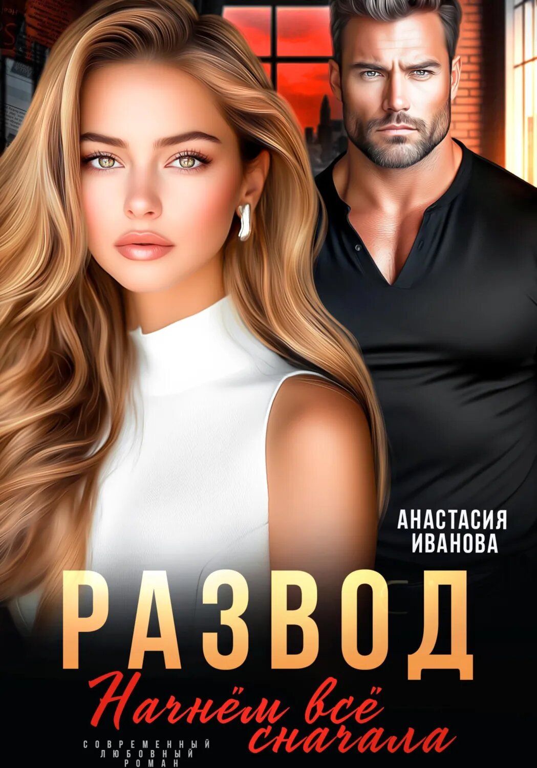 Развод. Начнём всё сначала [Цифровая книга]