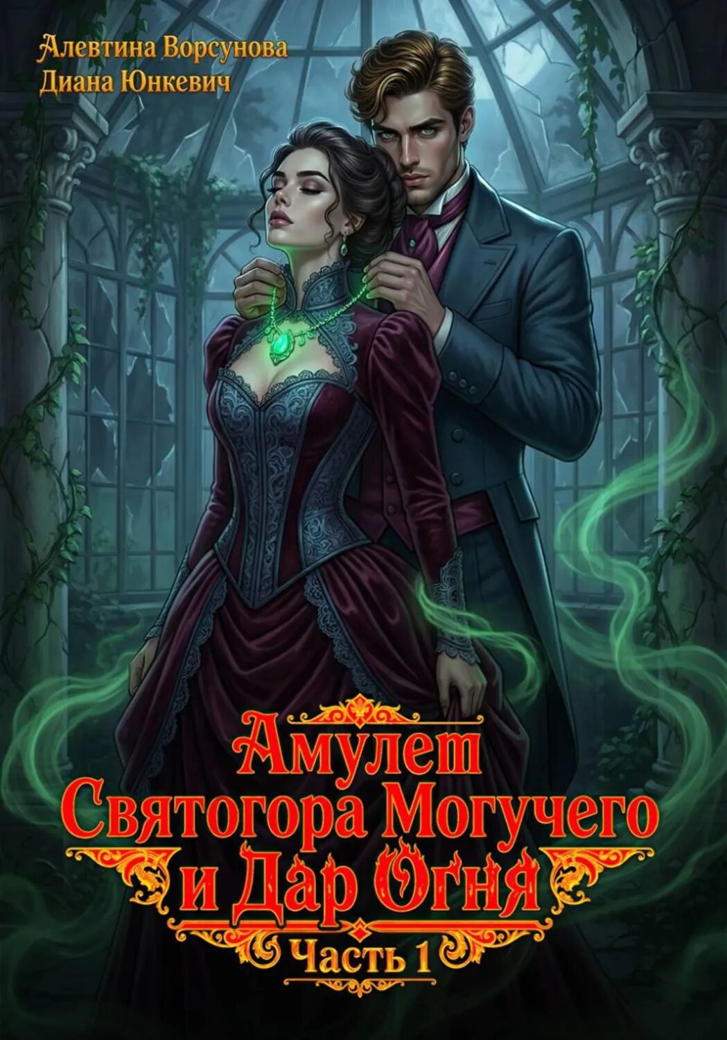 Амулет Святогора Могучего и Дар Огня. Часть 1: Утрата будущего [Цифровая книга]
