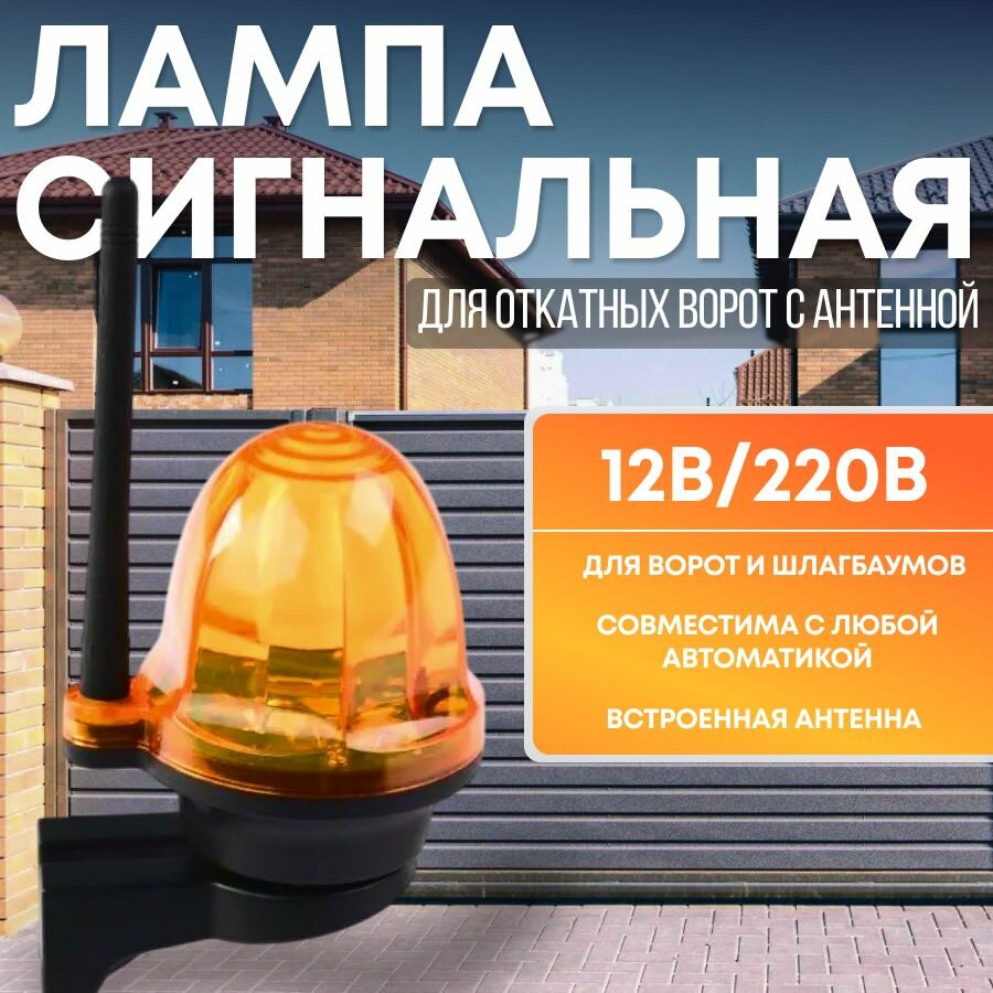 Лампа сигнальная для откатных ворот