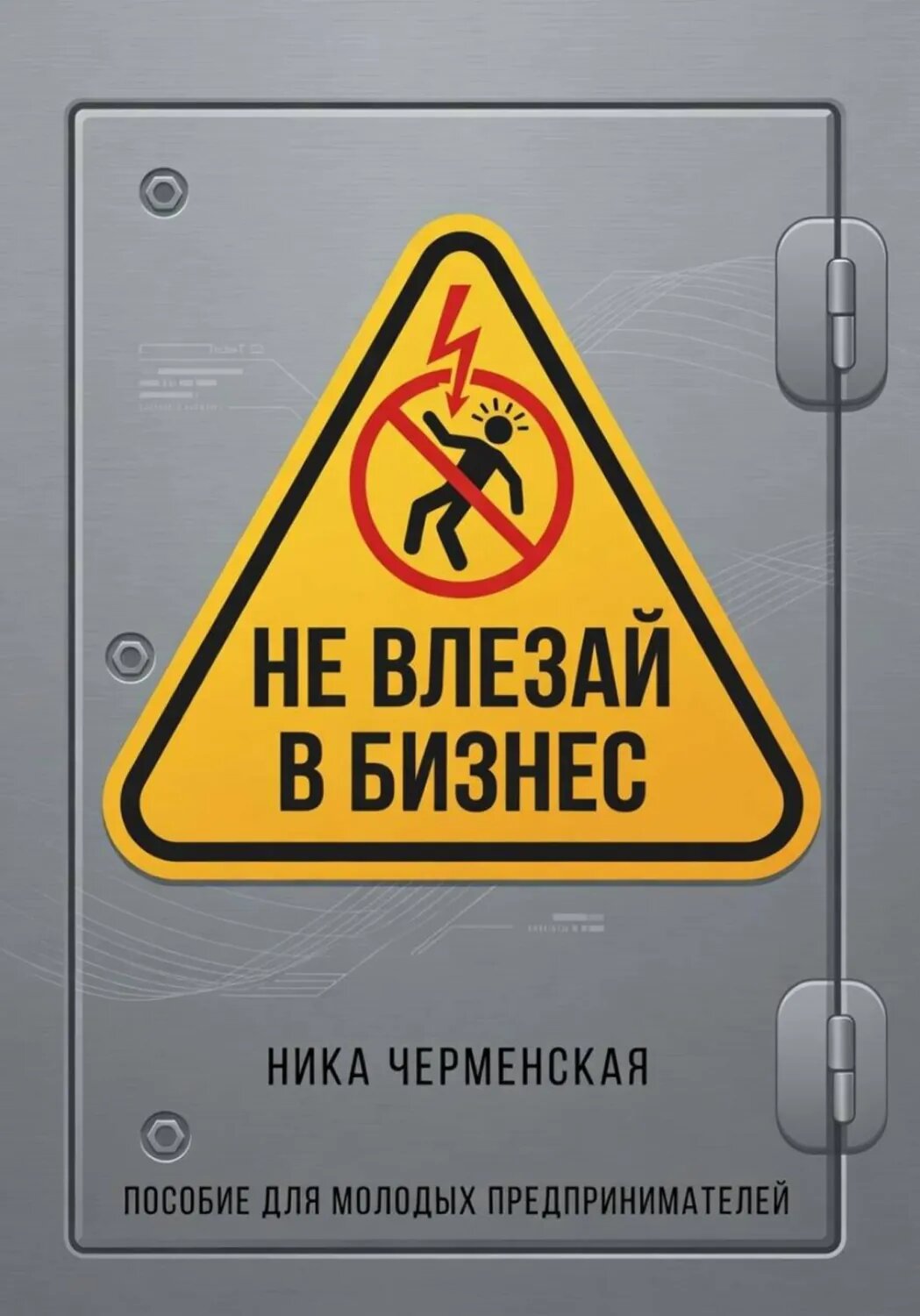 Не влезай в бизнес. Пособие для молодых предпринимателей [Цифровая книга]
