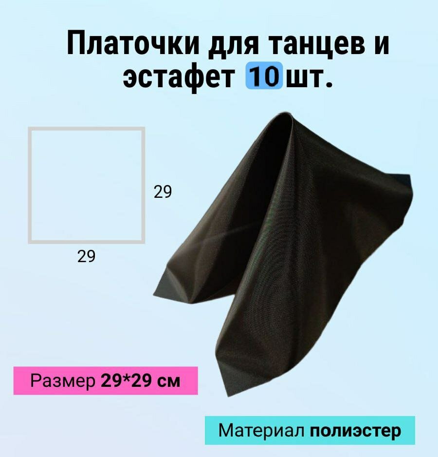 Платочки для танцев