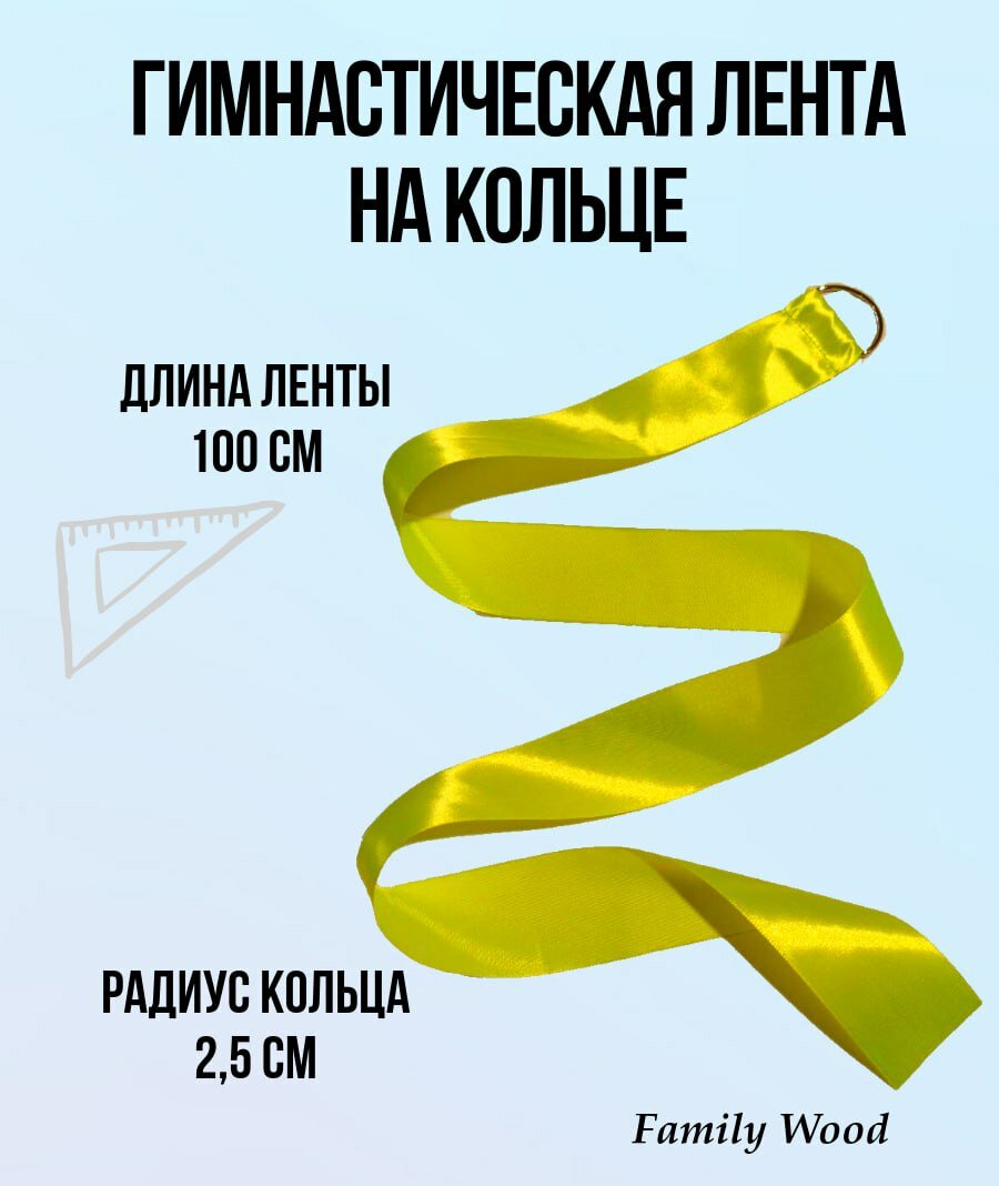 Детская гимнастическая лента на кольце, лимонная - 1 шт.