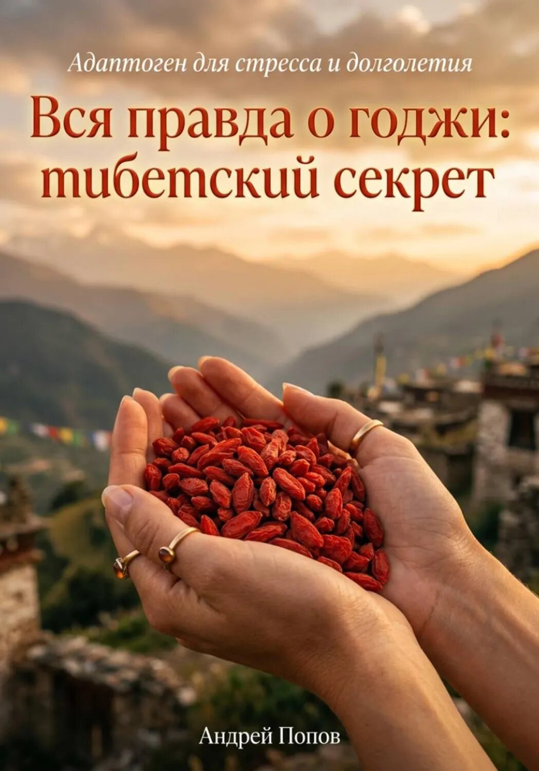 Вся правда о годжи: тибетский секрет [Цифровая книга]