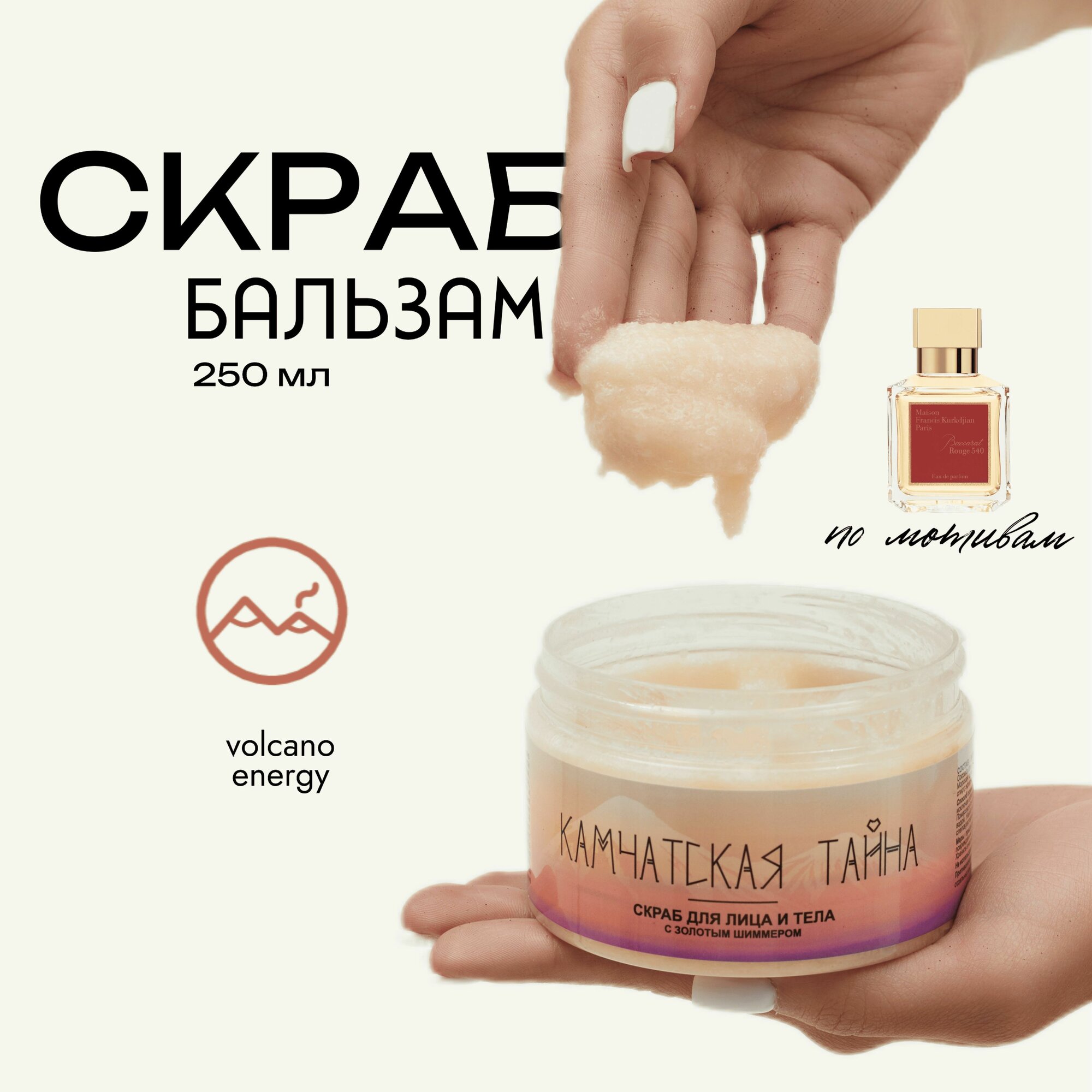 Натуральный скраб для лица и тела камчатская тайна с шиммером, Сахарный и солевой, подтягивает кожу и отшелушивает, антицеллюлитный и увлажняющий, с маслами: Ши и Кокосовым, Какао и Нероли, 250 мл