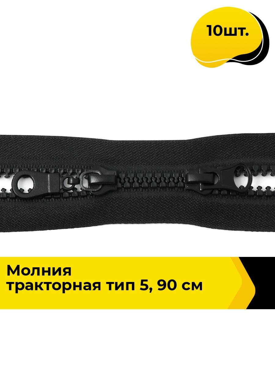 Молния для шитья и рукоделия тракторная 90 см, 10 шт.
