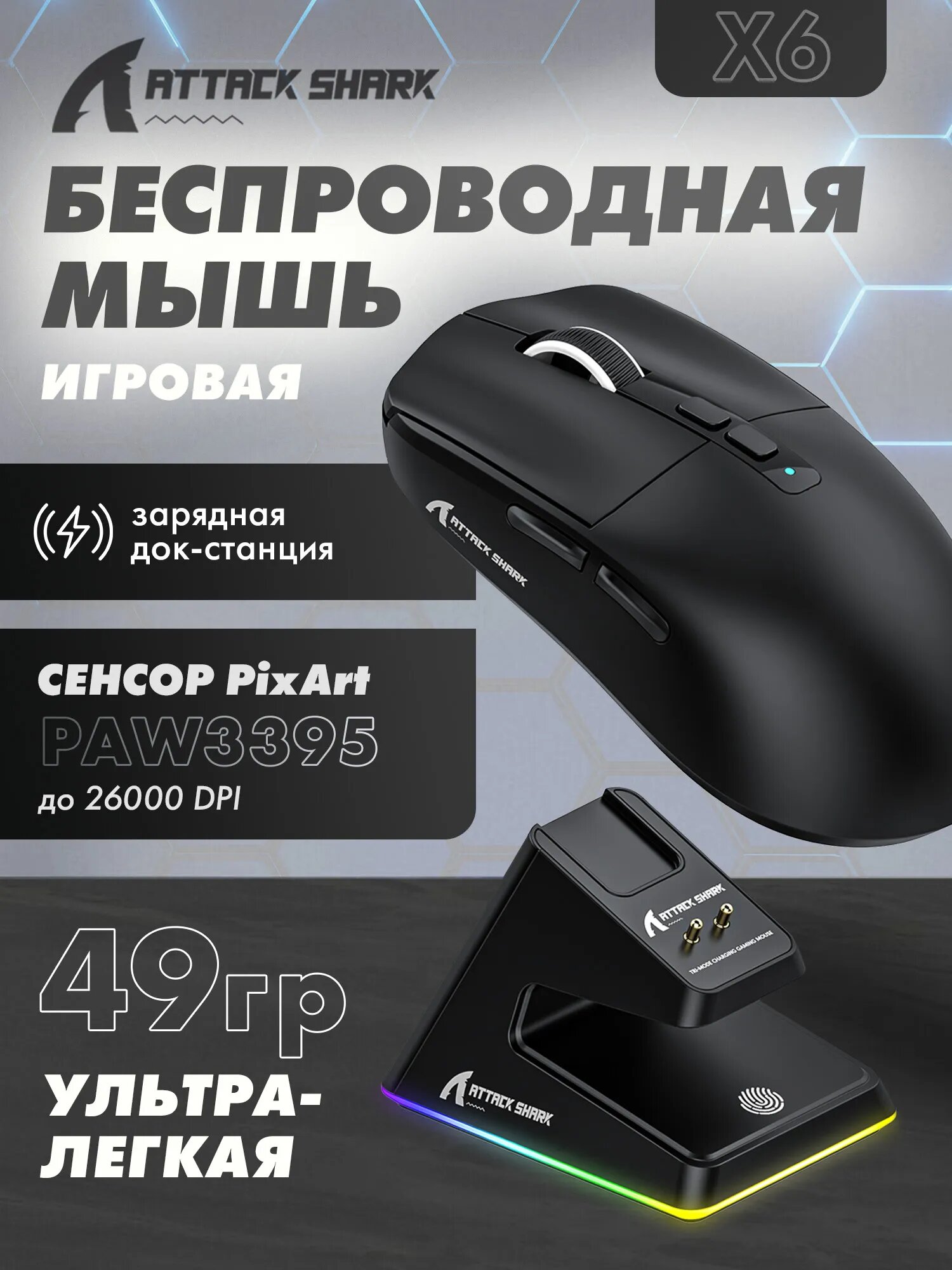 Мышь игровая Attack Shark X6 с док станцией, черный, PAW3395, беспроводная