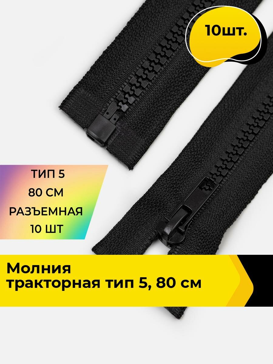 Молния для шитья и рукоделия тракторная 80 см, 10 шт.