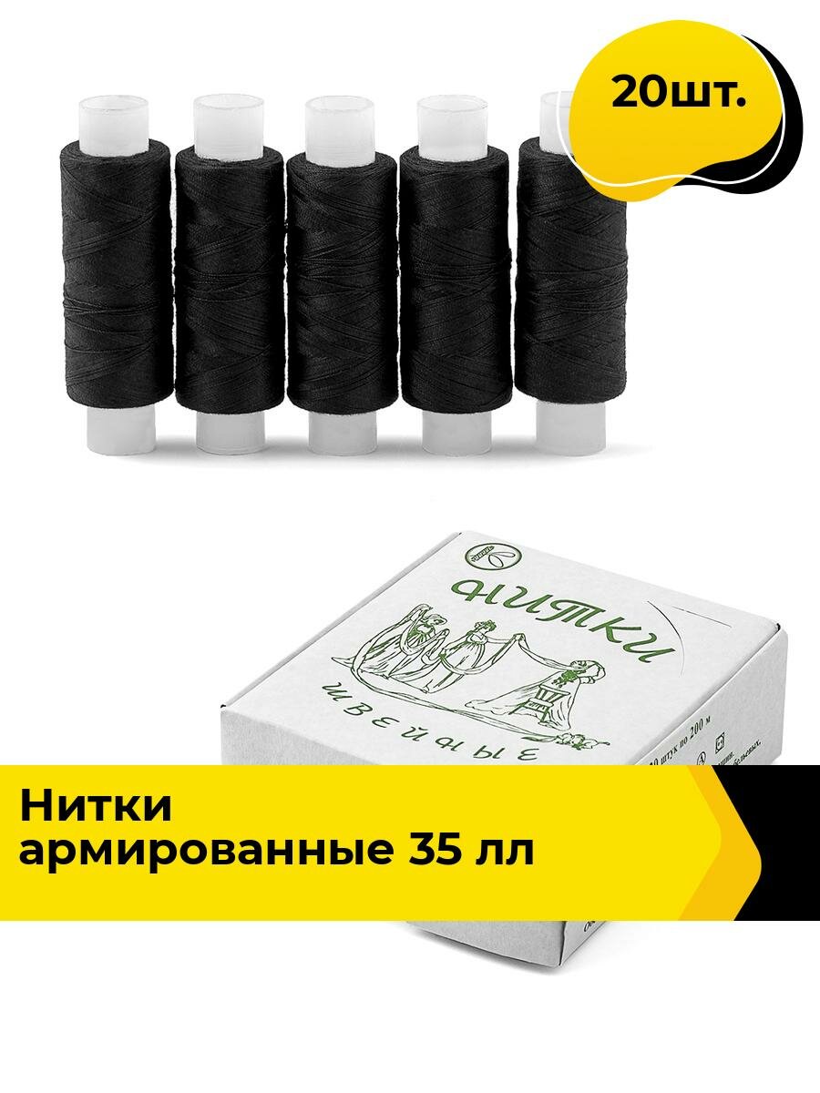 Нитки для шитья и швейных машин армированные набор 200 м, 20 шт.