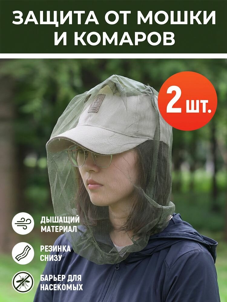 Набор накомарников (2 штуки), антимоскитная сетка на голову универсальная, защита от насекомых для леса и сада