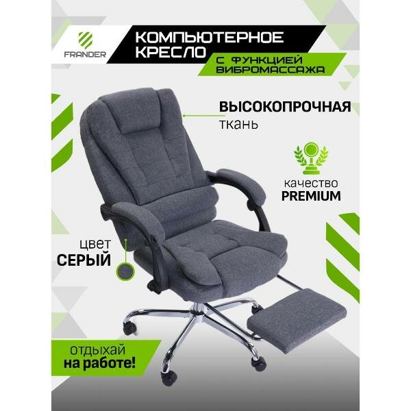 Кресло компьютерное Frander F1006 Серое текстильное с вибромассажем