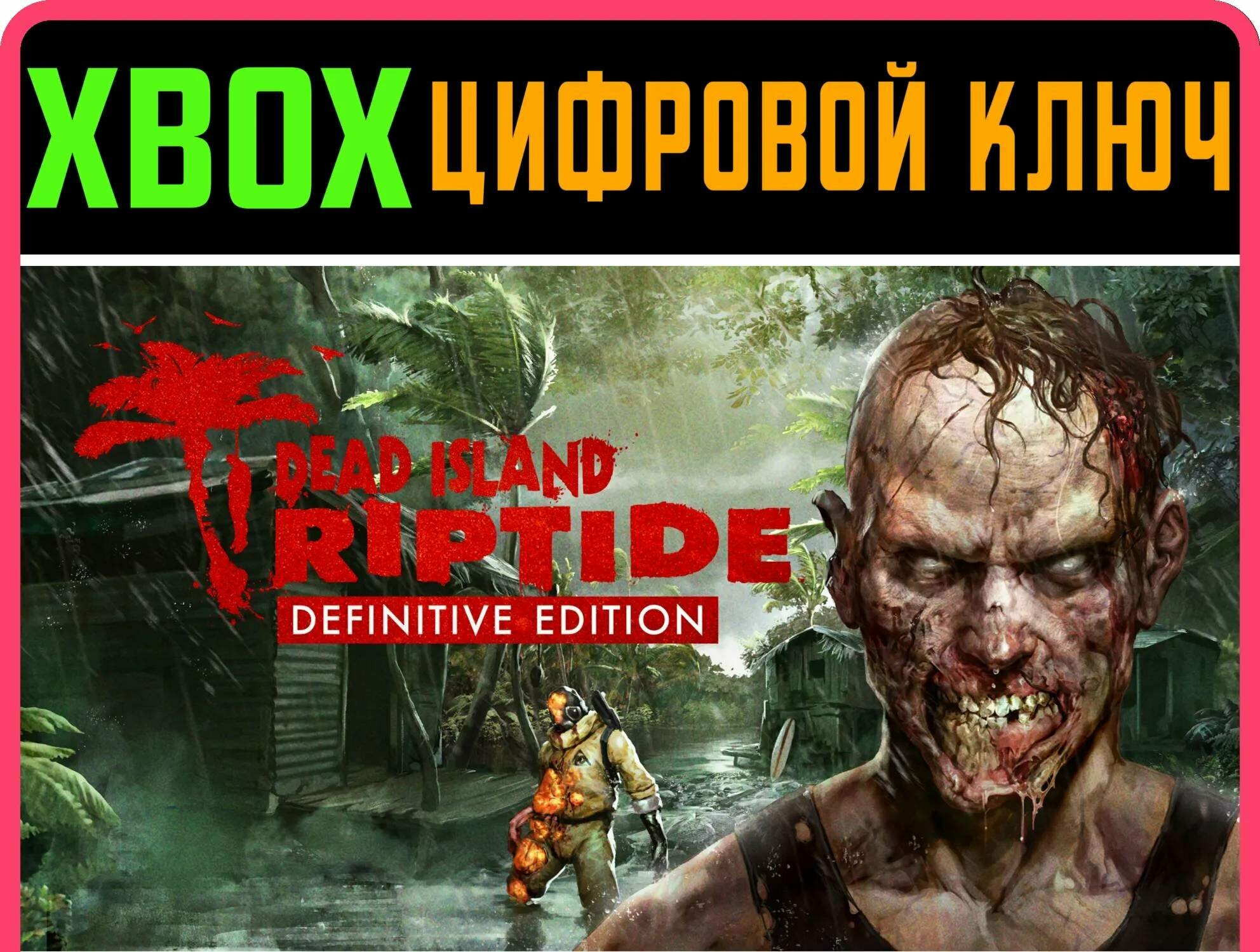 DEAD ISLAND: RIPTIDE DEFINITIVE EDITION XBOX ключ | Работает на ваш акк | Игра навсегда | Быстрая доставка