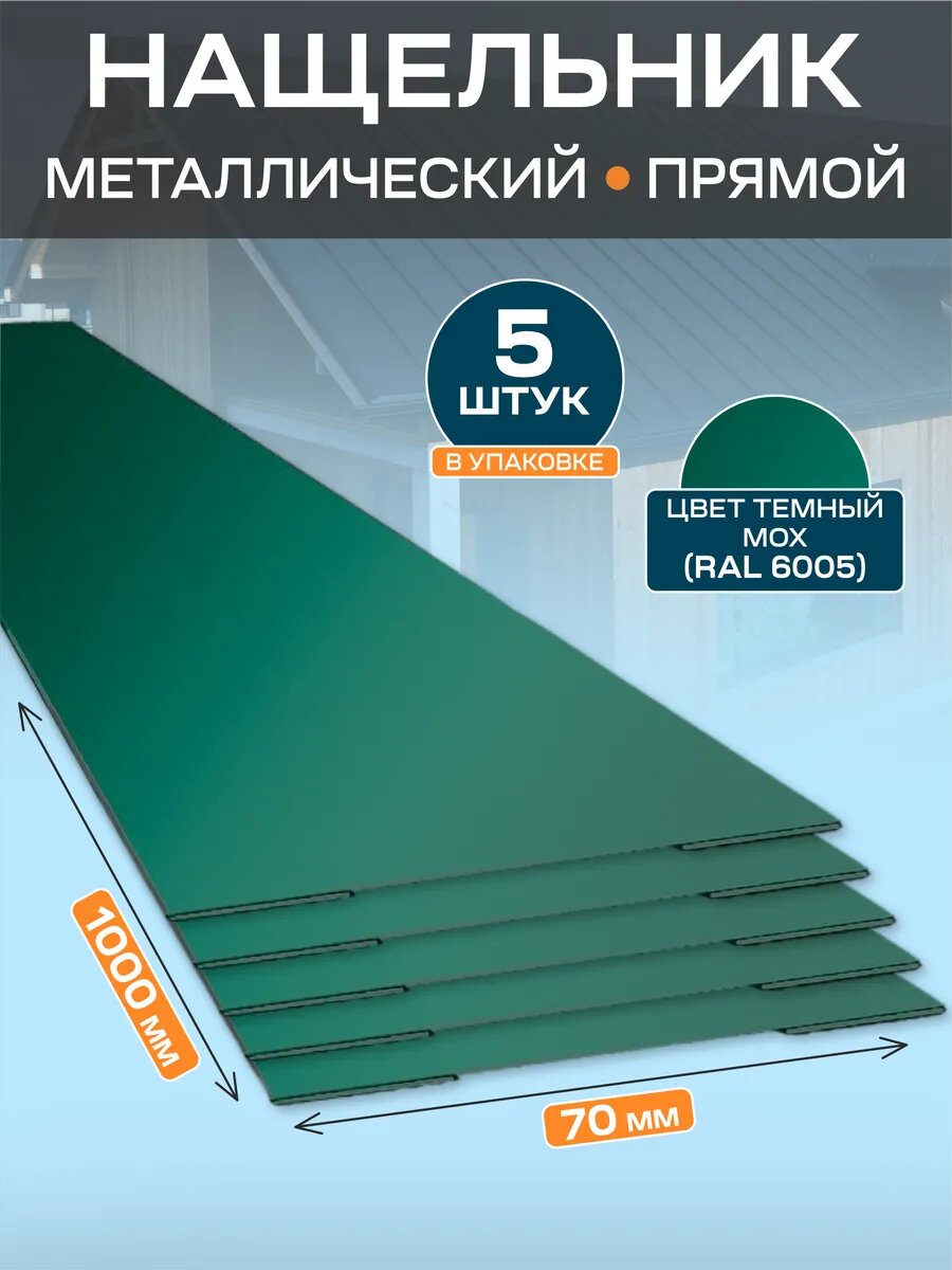 Нащельник металлический, 70х1000 мм, оцинкованная сталь, RAL 6005, 5 шт.