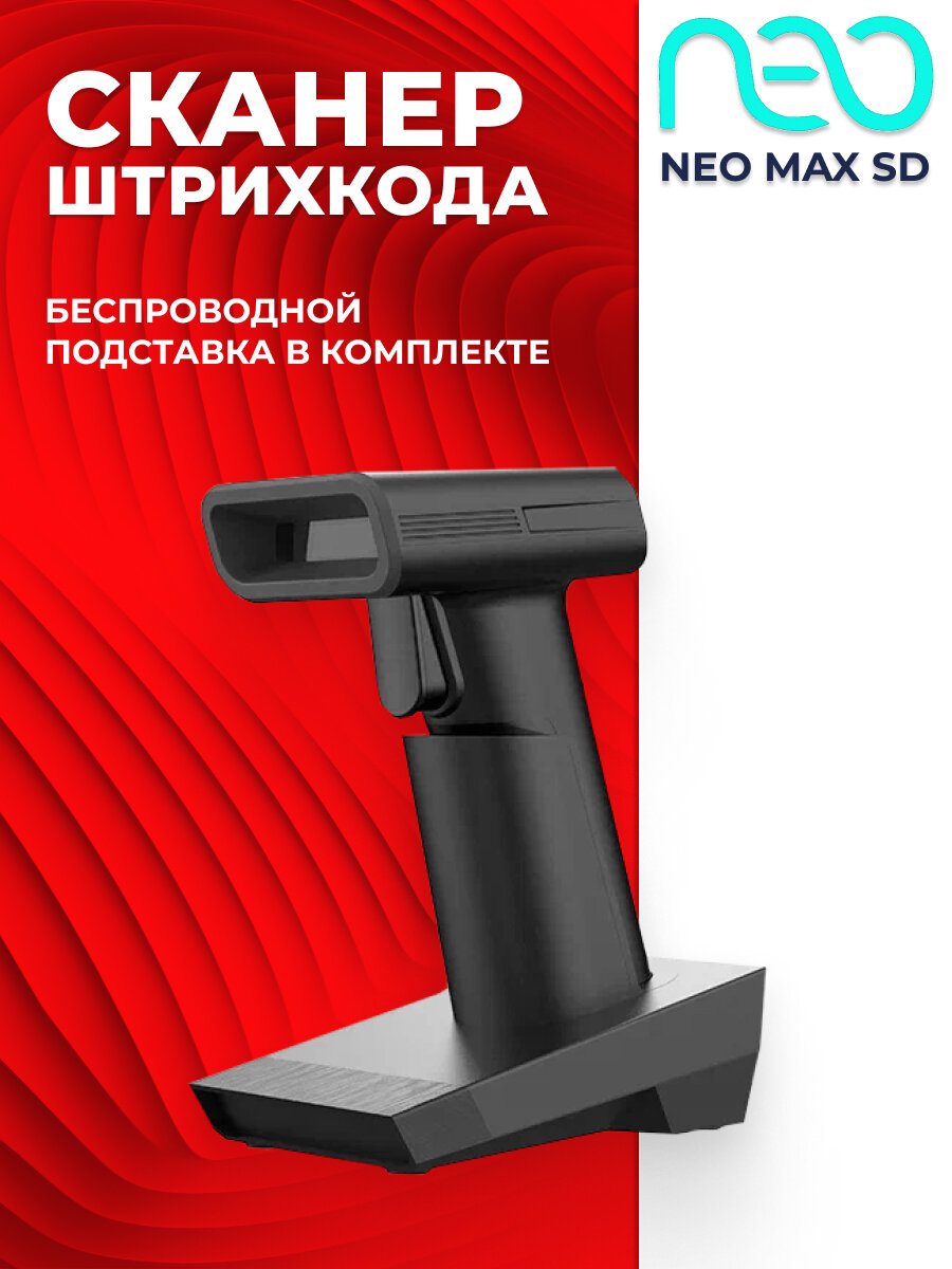 Сканер штрих кода беспроводной NEO MAX SD с подставкой, 1D/2D, QR кодов