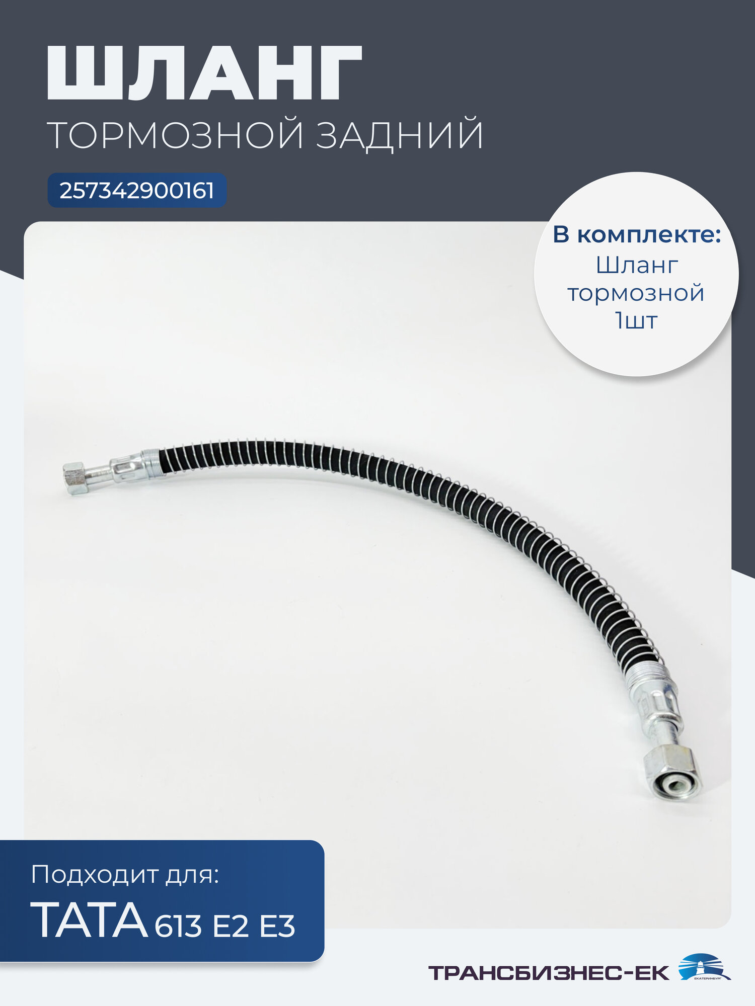 Шланг тормозной задний для грузовика тата 613 Е2 Е3 (257342900161)