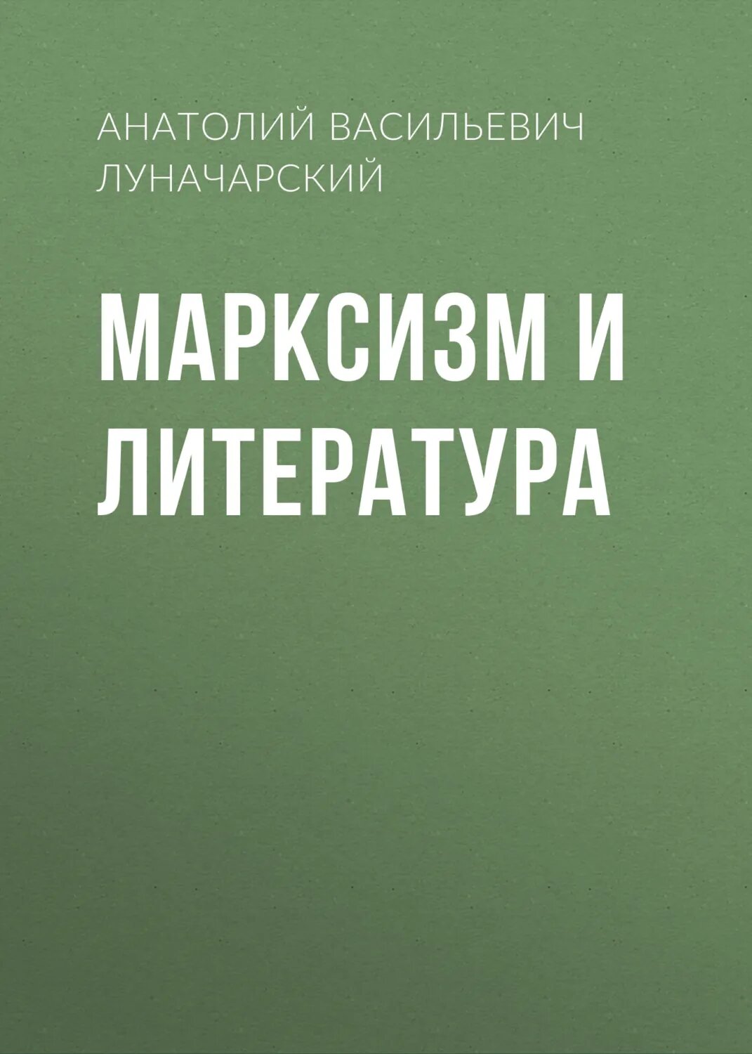 Марксизм и литература [Аудиокнига]