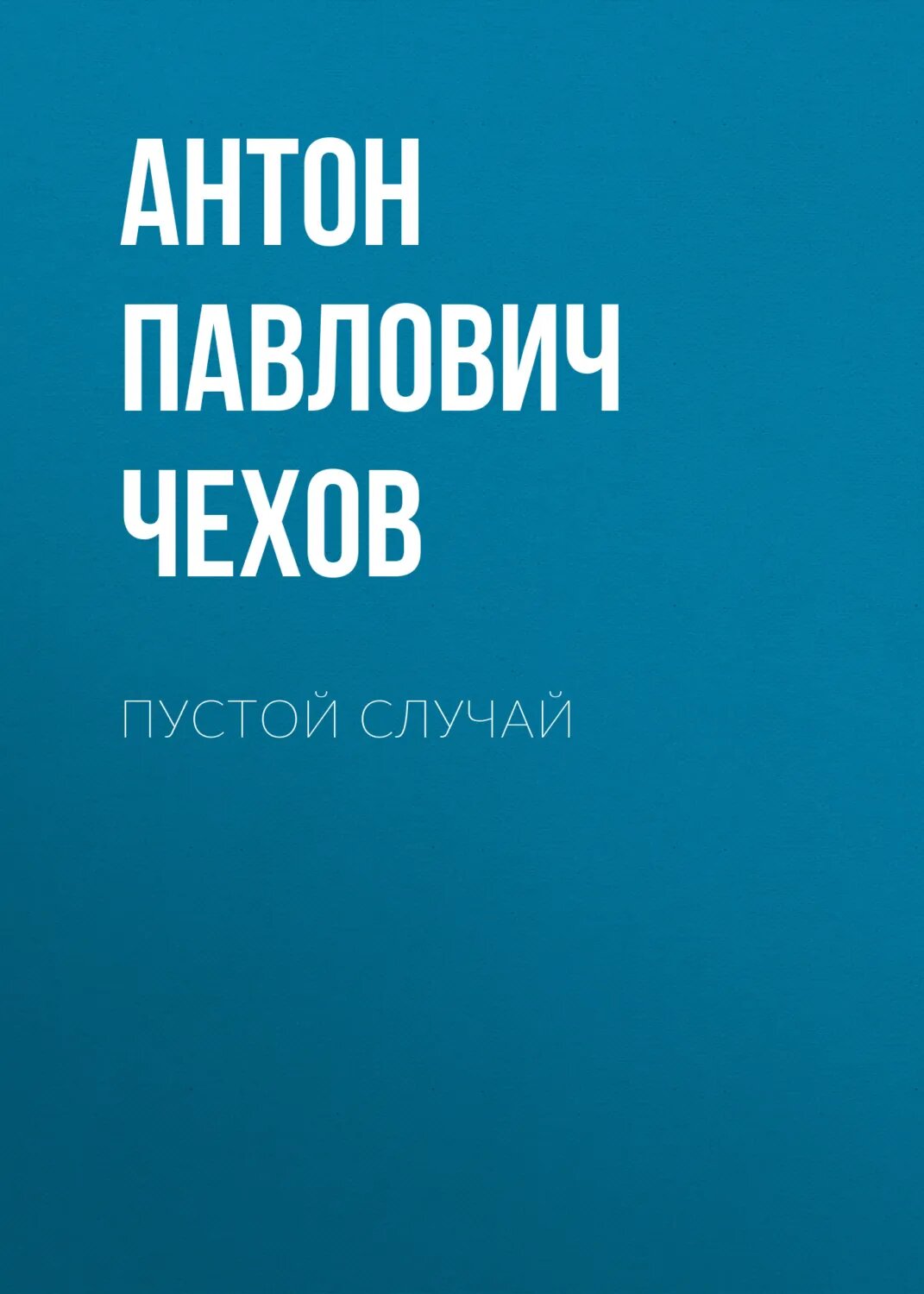 Пустой случай [Аудиокнига]