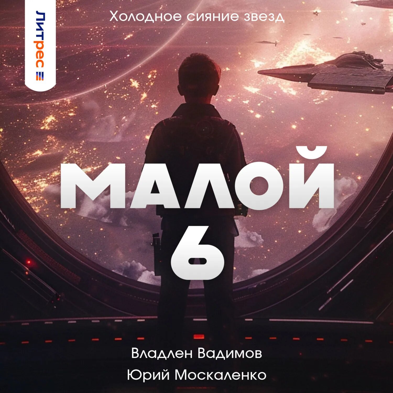 Малой 6 [Аудиокнига]